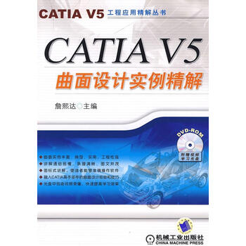 CATIA V5曲面设计实例精解【正版图书】