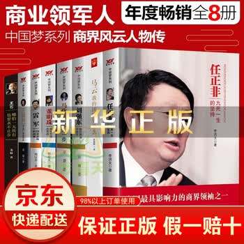 中国商界风云人物全套8册 马云我的团队凭什么马化腾王石任正非传雷军刘强东王健林董明珠创业企业管 中国商界风云人物全套8册