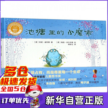 池塘里的小魔乖(精)/聪明豆绘本大奖章系列