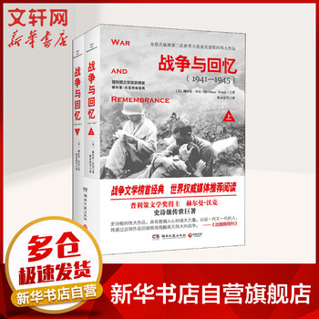 战争与回忆 全2册