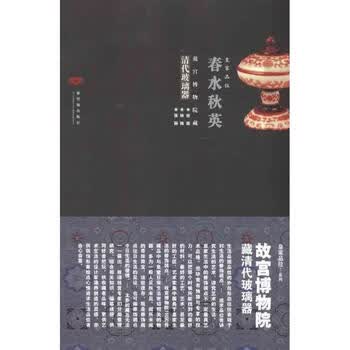 春水秋英：故宫博物院藏清代玻璃器