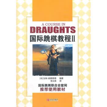 国际跳棋教程  2 （荷）胡德穆德编著 青岛出版社