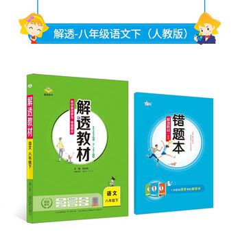 2022新版解透教材八年级语文下RJ人教版初二教材全解解读同步解析工具书