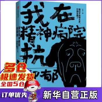 我在精神病院抗抑郁