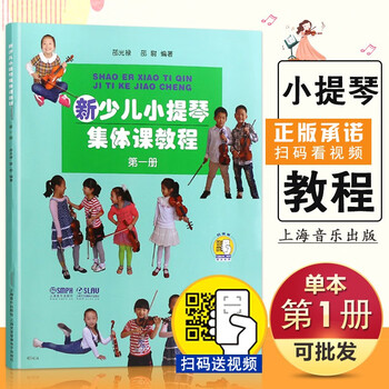 【预售】新少儿小提琴集体课教程 第一册 上海音乐出版社 五线谱 训练古经典音乐器曲集选谱子 全新