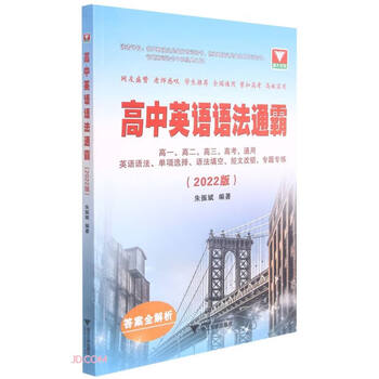 高中英语语法通霸（2022版）