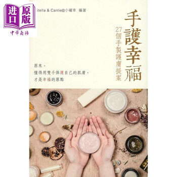 手护幸福 27个手制护肤提案 港台原版 Stella&Carrie@小确幸 香港万里机构