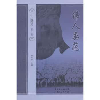 伟人垂范【正版图书】