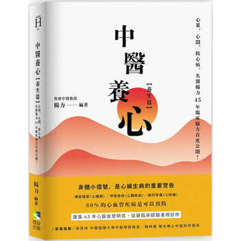 预售 杨力 中医养心【养生篇】：心累、心闷、防心病，名医杨力45年临床验方首度公开！ 境好出版