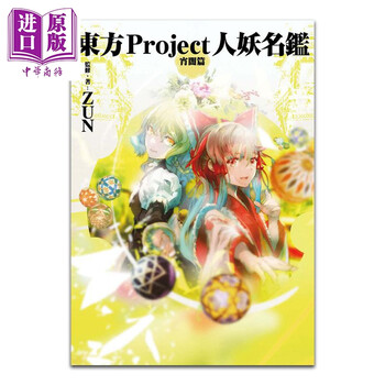 画集 东方Project人妖名鉴 宵闇编 ZUN 台版画册书 青文出版