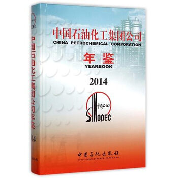 中国石油化工集团公司年鉴2014