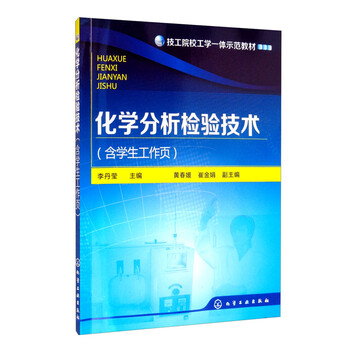 化学分析检验技术（李丹莹）（含学生工作页）