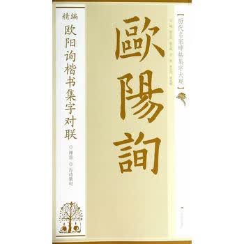 历代名家碑帖集字大观:精编欧阳询楷书集字对联 黄志安