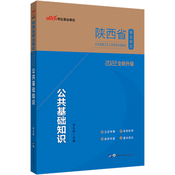中公教育2022陕西省事业单位招聘考试用书事业编教材公基：公共基础知识（全新升级）