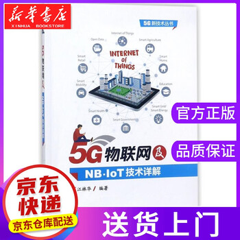 【正版图书】5G物联网及NB-IOT技术详解 编者:江林华 电子工业出版社