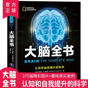 大脑全书：认知和自我提升的科学 系统解读大脑工作原理脑科学美国国家地理出品 大脑全书