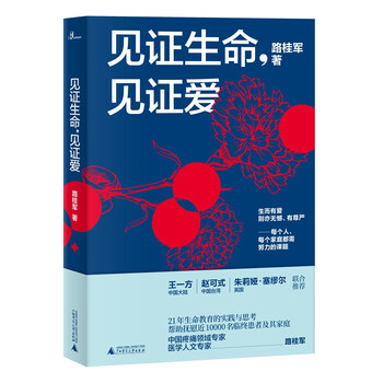 新民说  见证生命，见证爱
