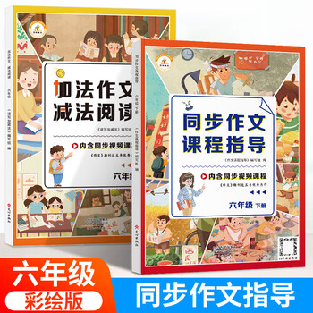 2022新版小学生同步作文课程指导一二三四五六年级上下册加法作文减法阅读理解专项训练书部编人教版语文作文阅读书 【六年级下册】同步作文+加法作文减法阅读(全2册)