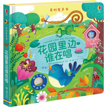 【德国原版】 尤斯伯恩奇妙发声书全8册 农场里边谁在吵 0-3岁宝宝触摸发声书 儿童撕不烂点读认知有声读物绘本玩具发声书 宝宝阅读益智早教音乐启蒙睡前故事书籍 尤斯伯恩奇妙发声书:花园里边谁在