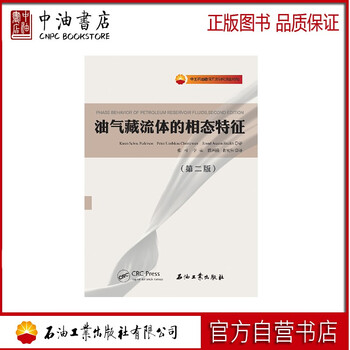 油气藏流体的相态特征(第二版） 石油工业出版社 9787518327218