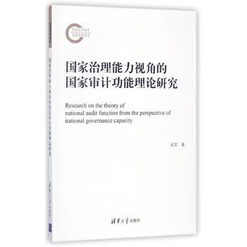 国家治理能力视角的国家审计功能理论研究