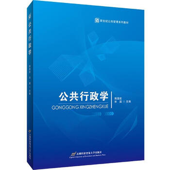 公共行政学【保证正版】