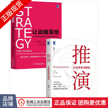 包邮 [套装书]推演:让决策更具洞见+让战略落地:如何跨越战略与实施间的8071338