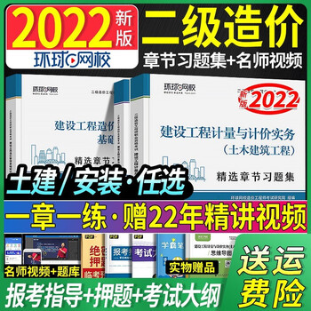 新版2022年2021年新版二级造价师教材造价工程师二造教材广东省四川省江苏省浙江省全国通用环球网校官方土建安装 精选章节习题集（通用） 建设工程计量与计价实务：安装