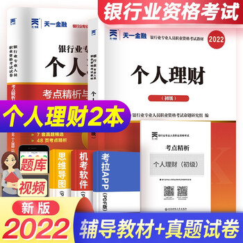 天一金融2022年银行从业资格证考试教材历年真题试卷上机题库及考点精析辅导资料法律法规公共基础个人理财贷款风险银行管理公司信贷 个人理财【教材+题库】赠考点精析