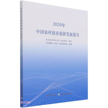 2020年中国农村创业创新发展报告9787109287914