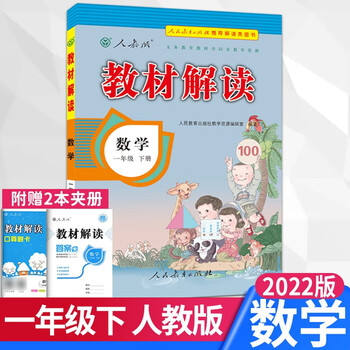 2022教材解读一年级下册 数学人教版