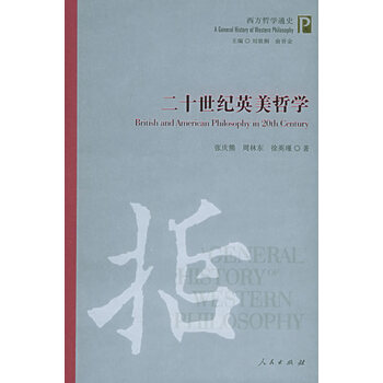 二十世纪英美哲学 张庆熊、周林东、徐英