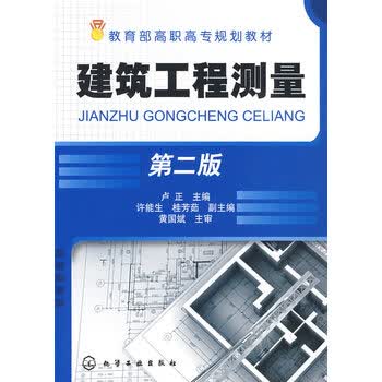 建筑工程测量(第2版) 黄国斌, 卢正 化学工业出版社