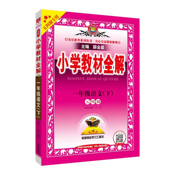 小学教材全解 一年级语文下 五四制 适用于2022春
