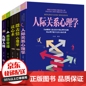 人际交往关系沟通沟通全套5册心理学书籍 人际关系心理学 微表情心理学 九型人格 墨菲定律 读心术