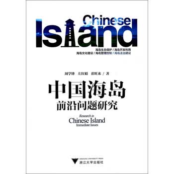 中国海岛前沿问题研究