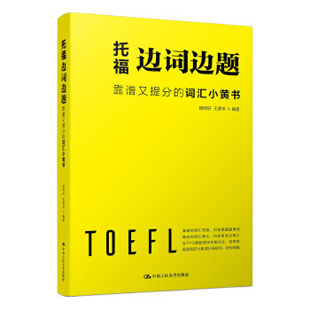 托福边词边题【正版图书】