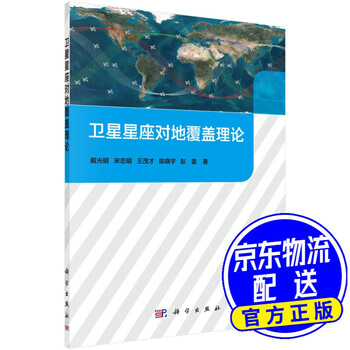 卫星星座对地覆盖理论