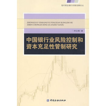 中国银行业风险控制和资本充足性管制研究 李志辉 中国金融出版社