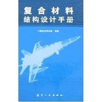 正版 复合材料结构设计手册 中国航空研究院 航空工业出版社