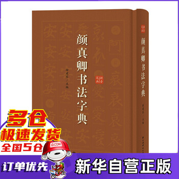 颜真卿书法字典