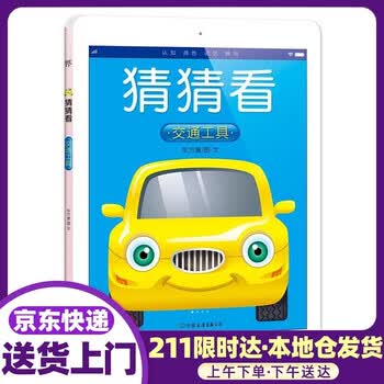 猜猜看:交通工具 东方童 中国友谊出版公司