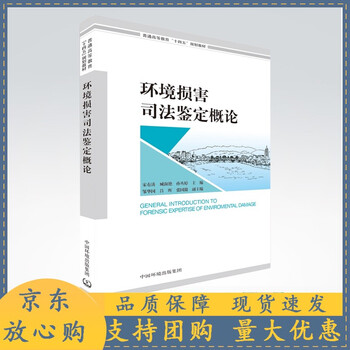 B环境损害司法鉴定概论 (普通高等教育“十四五”规划教材）9787511150141中国环境