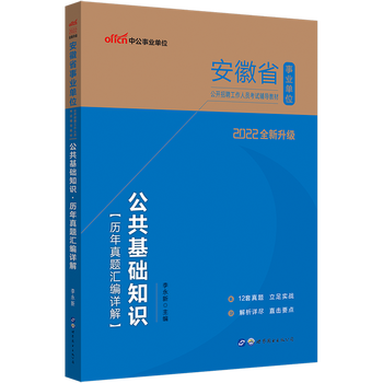 中公教育2022安徽省事业单位招聘事业编考试公基真题试卷：公共基础知识历年真题汇编详解（全新升级）