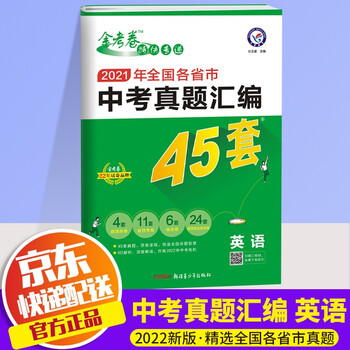【ZY】2022新版天星教育金考卷全国各省市中考真题汇编45套初升高中考必刷题真题试卷练习题册 中考英语