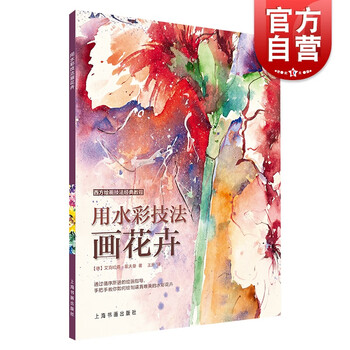 西方绘画技法经典教程：用水彩技法画花卉   [德] 艾克哈德·霍夫曼 著，王开 译  上海书画出版社