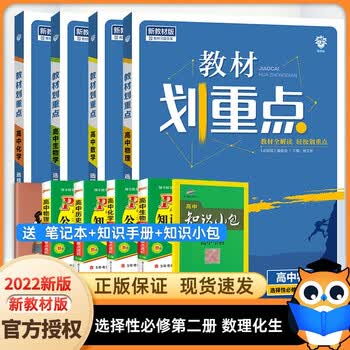 【高二选修二科目自选】2022新高考版 教材划重点选择性必修二 高二教材划重点选修二2课本同步讲解教辅 数物化生
