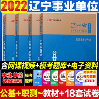 辽宁事业单位中公2022辽宁省事业单位考试用书公共基础知识职业能力测试教材历年真题全真模拟试卷4本沈阳大连鞍山抚顺本溪丹东锦州营口阜新辽阳盘锦铁岭朝阳葫芦岛事业单位编制考试