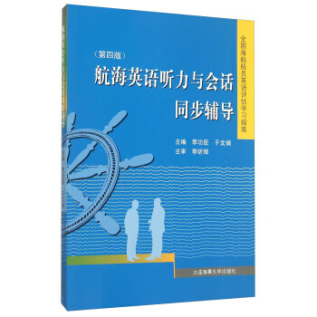 航海英语听力与会话同步辅导第四版
