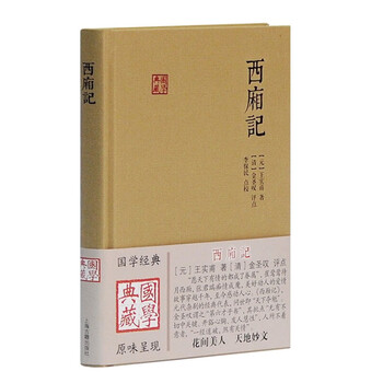 【新华正版】 西厢记 国学典藏  王实甫 著 上海古籍出版社